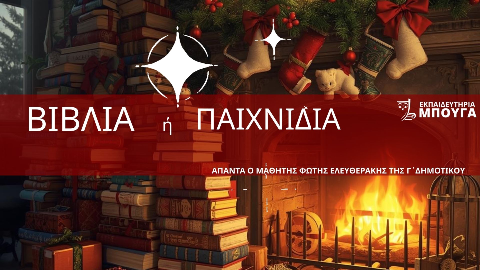 Οι γιορτές πλησιάζουν και η χαρά των παιδιών γεμίζει τα σπίτια ...
