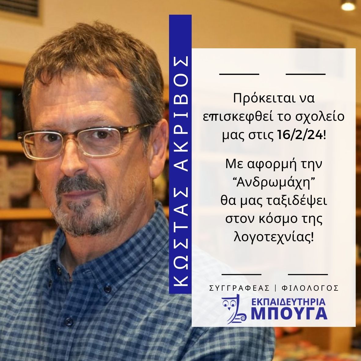 Επίσκεψη συγγραφέα Κώστα Ακρίβου | Εκπαιδευτήρια Μπουγά, Καλαμάτα