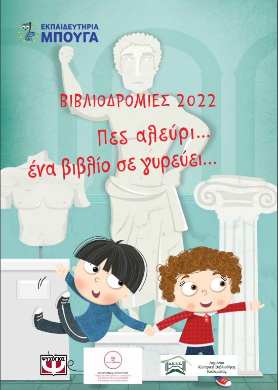 Βιβλιοδρομίες 2022 | Εκπαιδευτήρια Μπουγά, Καλαμάτα
