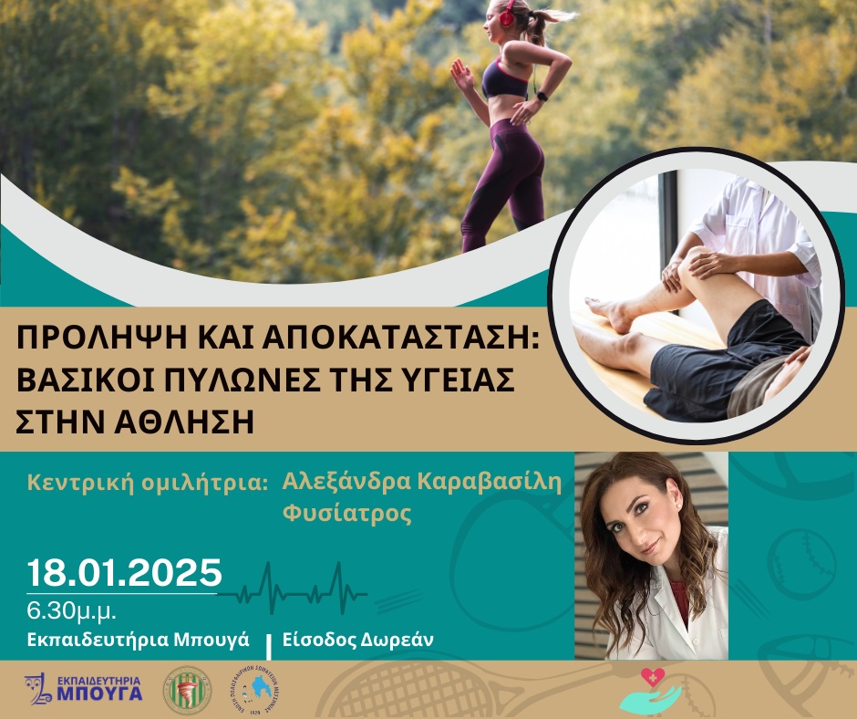 Πρόληψη και Αποκατάσταση: Βασικοί Πυλώνες της Υγείας στην Άθληση ...