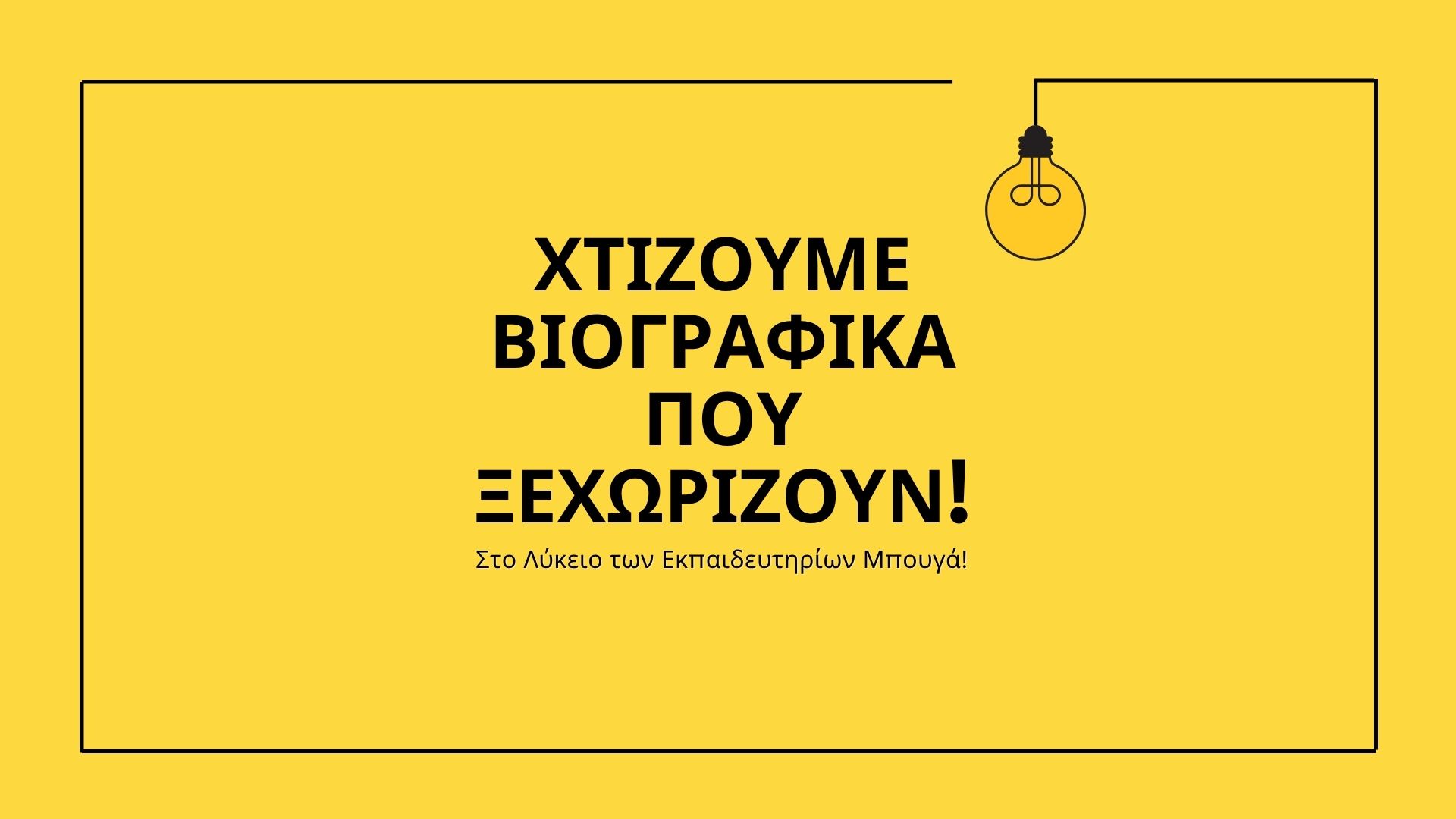 Χτίζουμε βιογραφικά που ξεχωρίζουν! | Εκπαιδευτήρια Μπουγά, Καλαμάτα