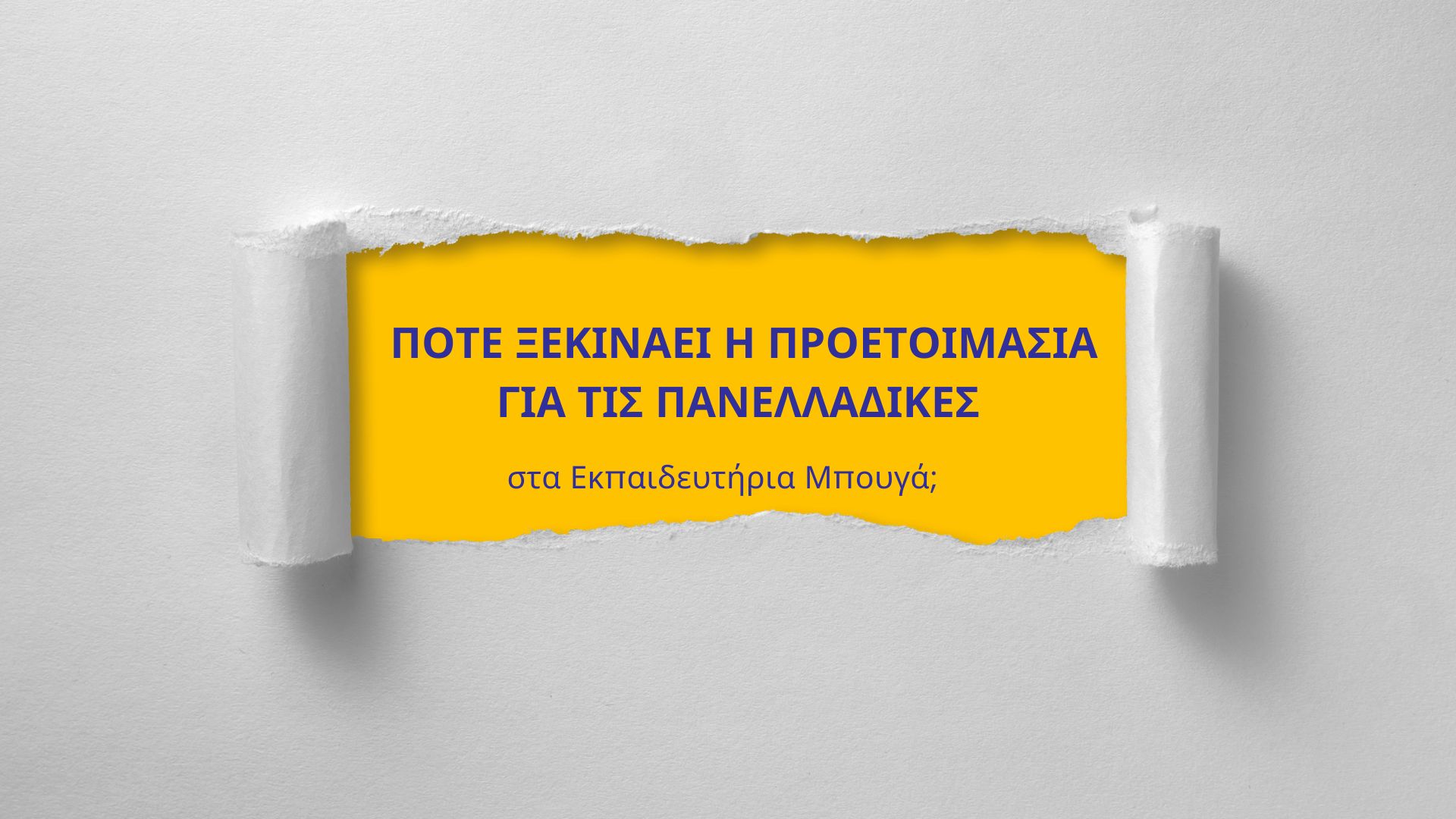 Προετοιμάσου για τις Πανελλαδικές από τη Β΄ Λυκείου! | Εκπαιδευτήρια ...
