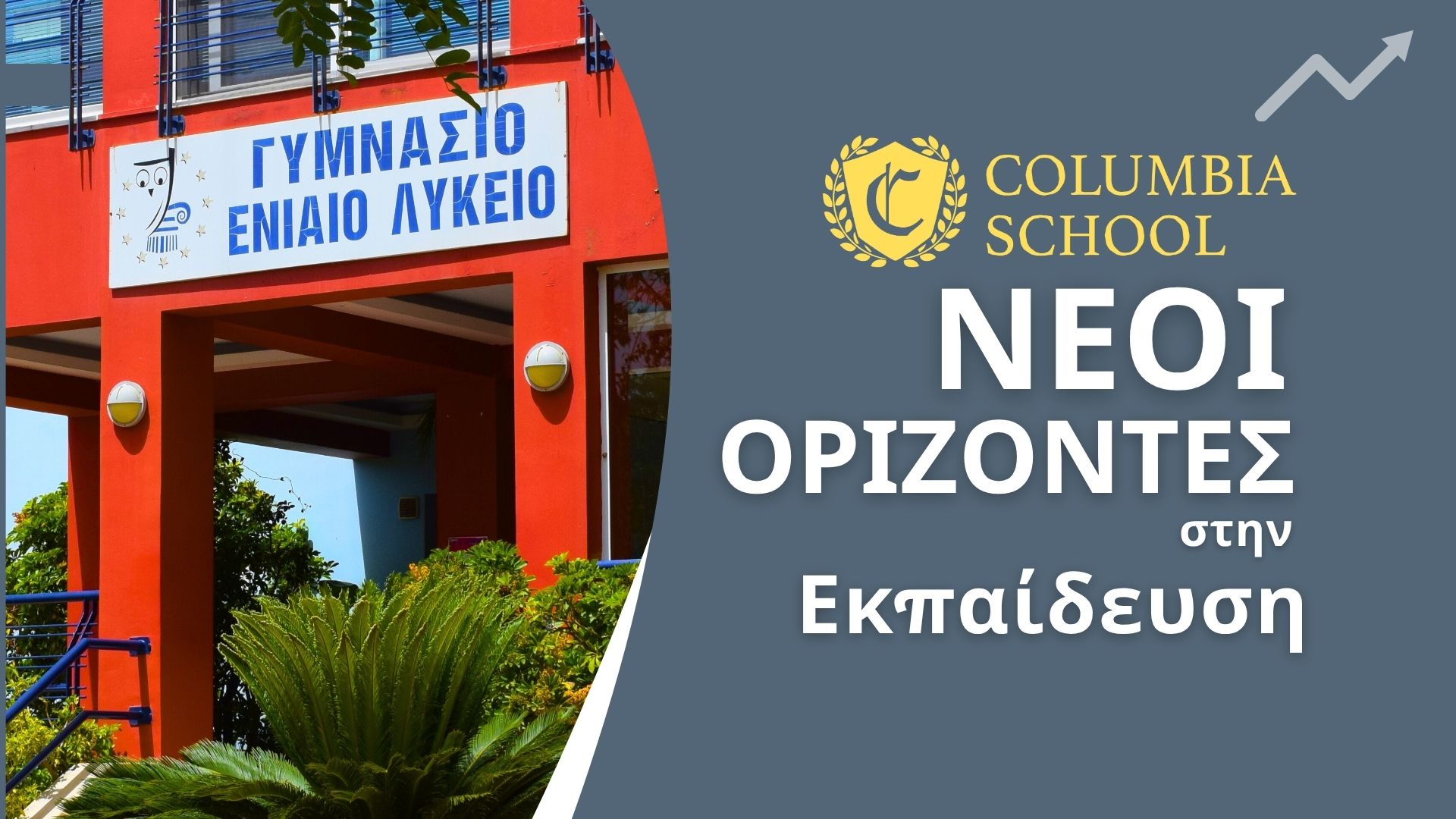 Καινοτομία στην Πράξη: Μαθήματα του Columbia School στα Εκπαιδευτήρια ...