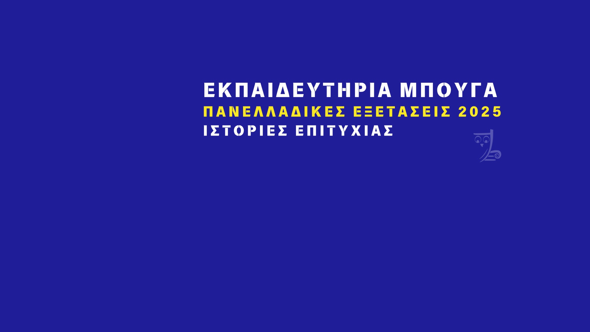 ΙΣΤΟΡΙΕΣ ΕΠΙΤΥΧΙΑΣ ΠΑΝΕΛΛΑΔΙΚΩΝ 2025 | Εκπαιδευτήρια Μπουγά, Καλαμάτα