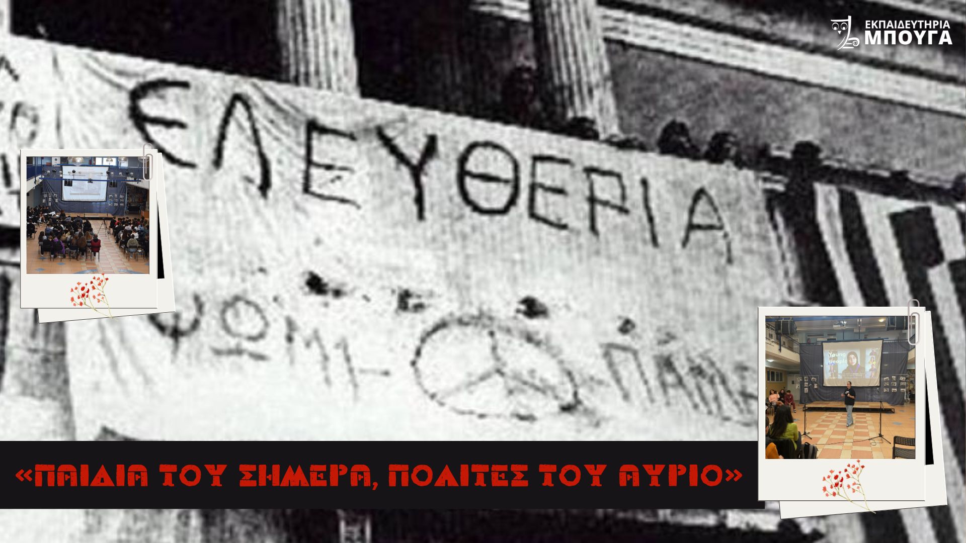 «Παιδιά του Σήμερα, Πολίτες του Αύριο» | Εκπαιδευτήρια Μπουγά, Καλαμάτα