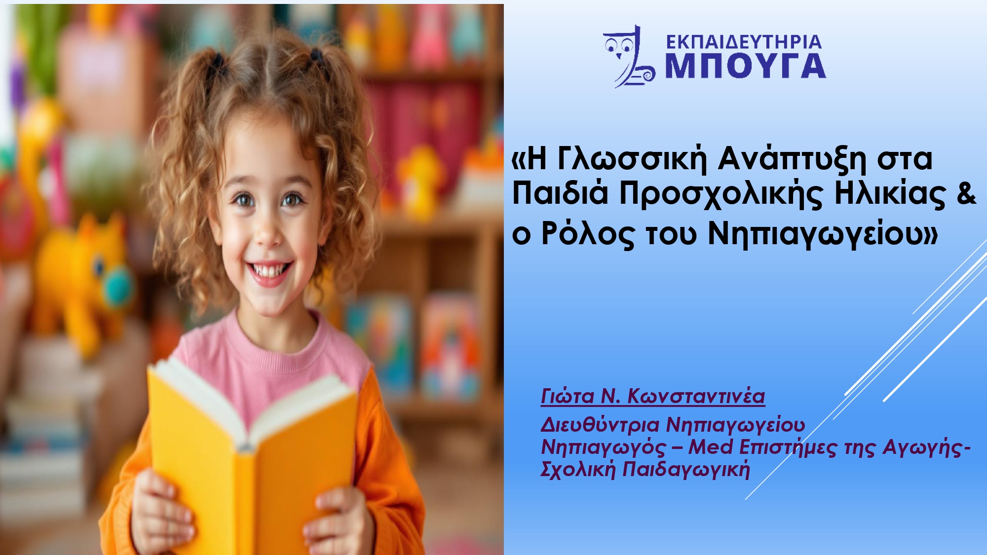 Η Γλωσσική Ανάπτυξη στην Προσχολική Ηλικία | Εκπαιδευτήρια Μπουγά, Καλαμάτα