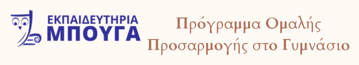 Πρόγραμμα Ομαλής Προσαρμογής στο Γυμνάσιο | Εκπαιδευτήρια Μπουγά, Καλαμάτα