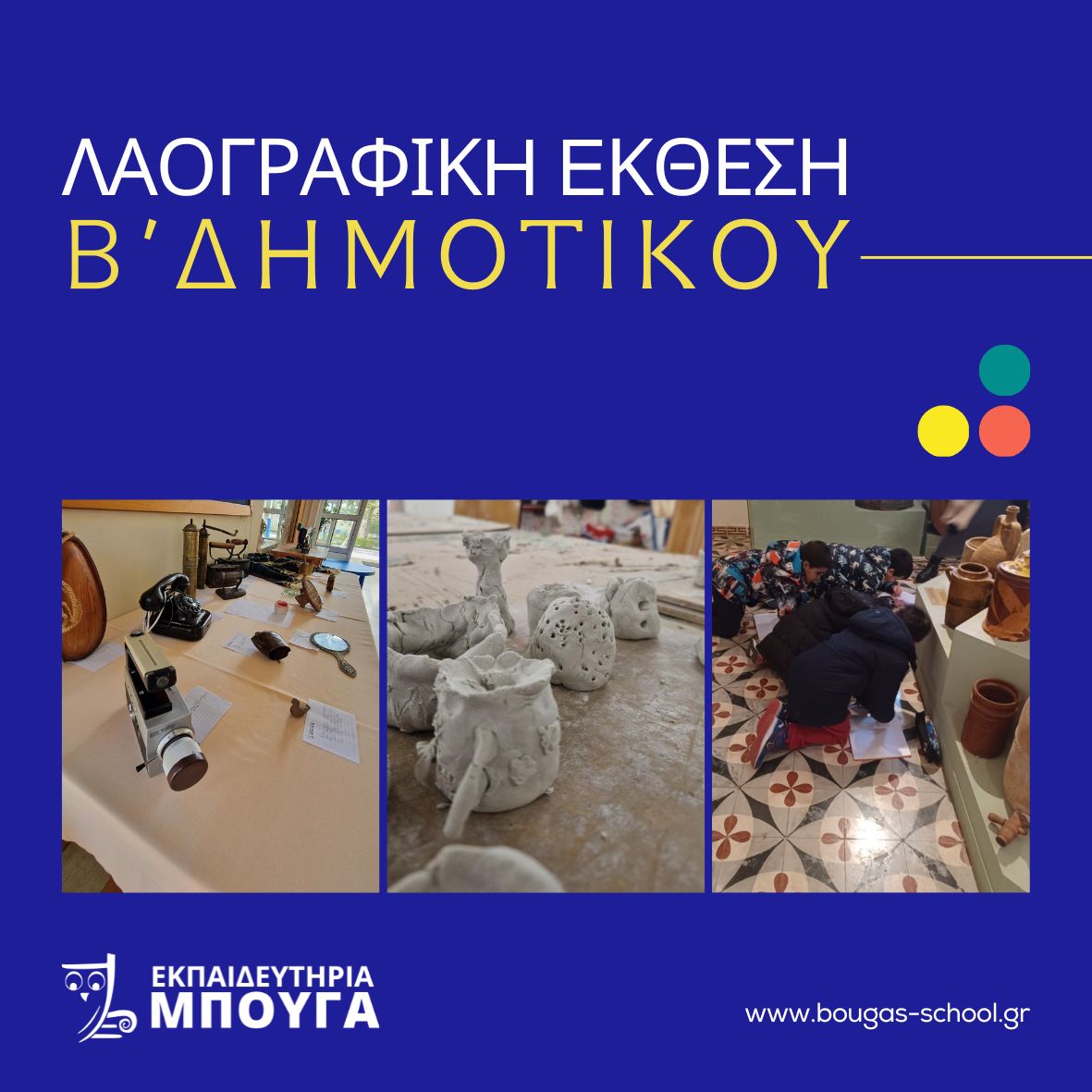 Λαογραφική Έκθεση Β’ Δημοτικού | Εκπαιδευτήρια Μπουγά, Καλαμάτα