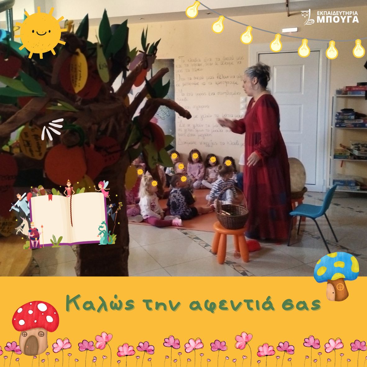“Καλώς την αφεντιά σας!” | Εκπαιδευτήρια Μπουγά, Καλαμάτα
