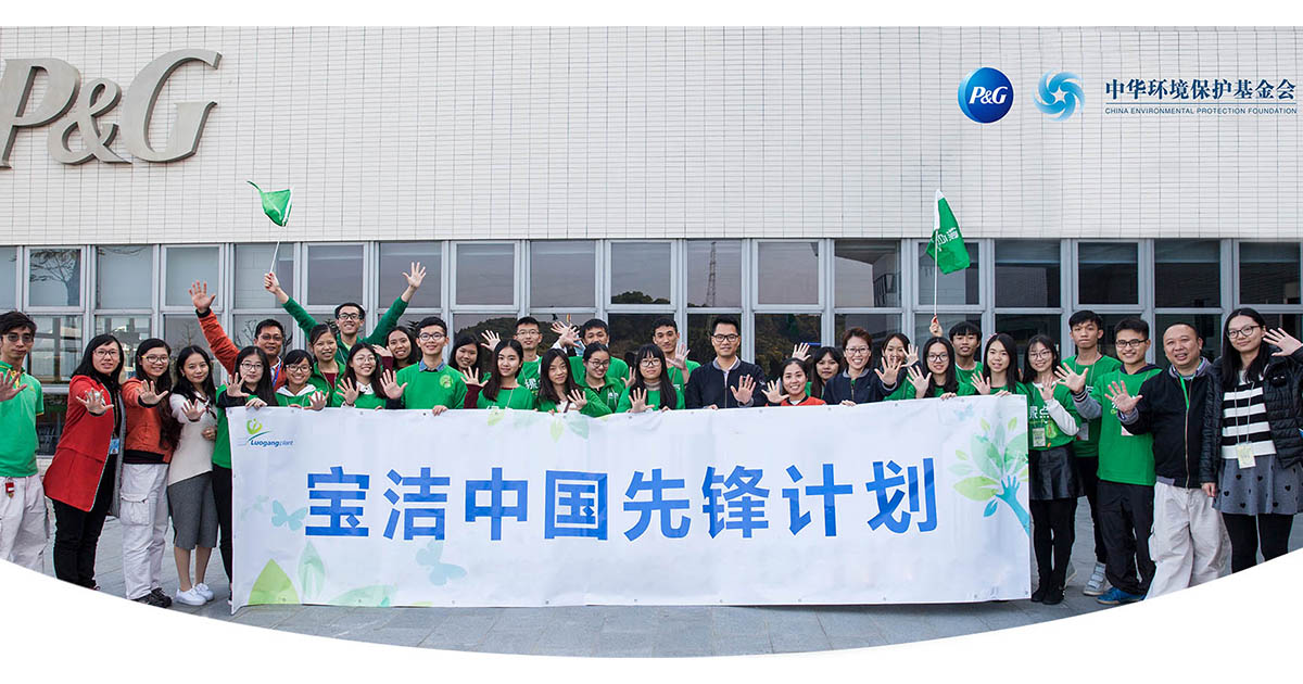 宝洁中国先锋计划 | P&G China