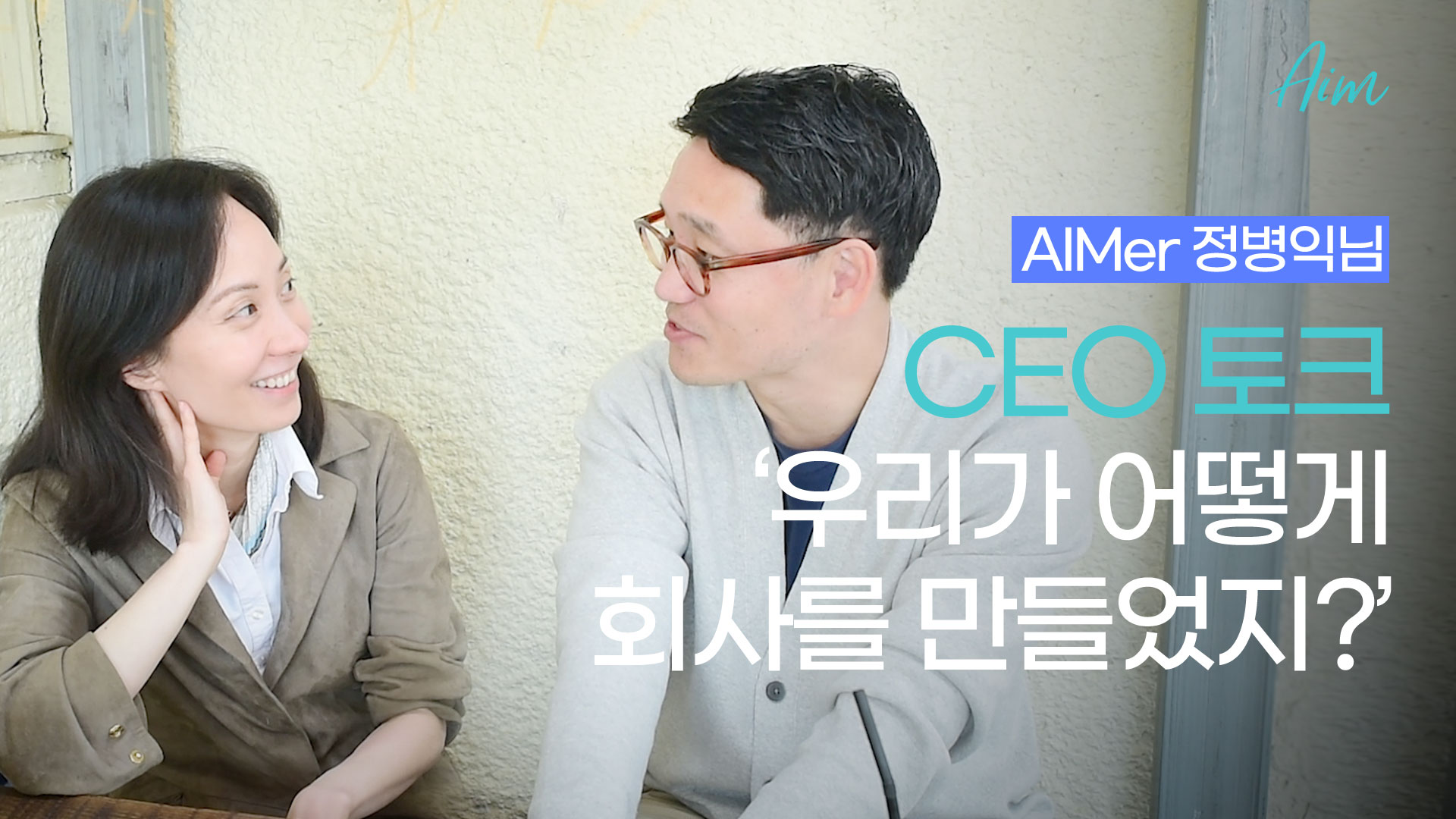 CEO 토크, ‘우리가 어떻게 회사를 만들었지?’ | AIMer 정병익님