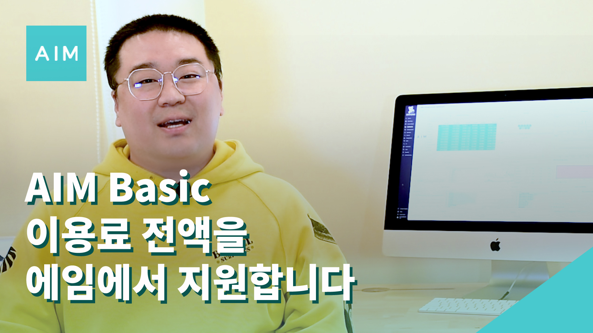 AIM Basic - 이용료 전액을 에임에서 지원합니다