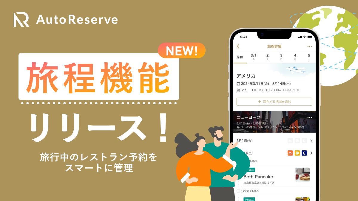 【AutoReserve】旅行中のレストラン予約をスマートに管理する『旅程機能』をリリース