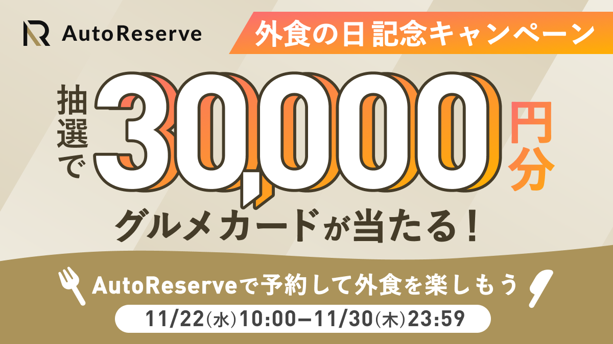 30,000円分のグルメカードが当たる！外食の日記念キャンペーンを開催【AutoReserve】