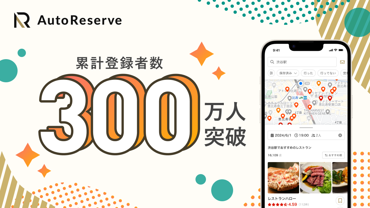 【AutoReserve】AIによるレストラン予約サービス「AutoReserve」、累計登録者数が300万人を突破