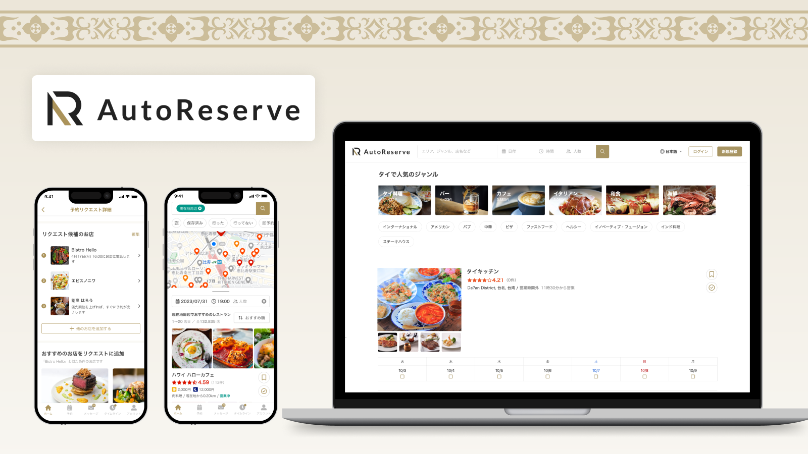 AIによるレストラン予約サービス「AutoReserve」、対応可能国にタイを追加