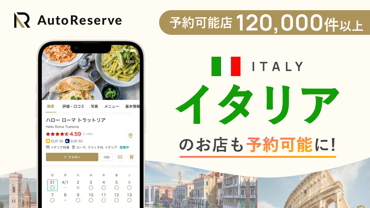 【AutoReserve】 掲載国としてイタリアを追加しました。