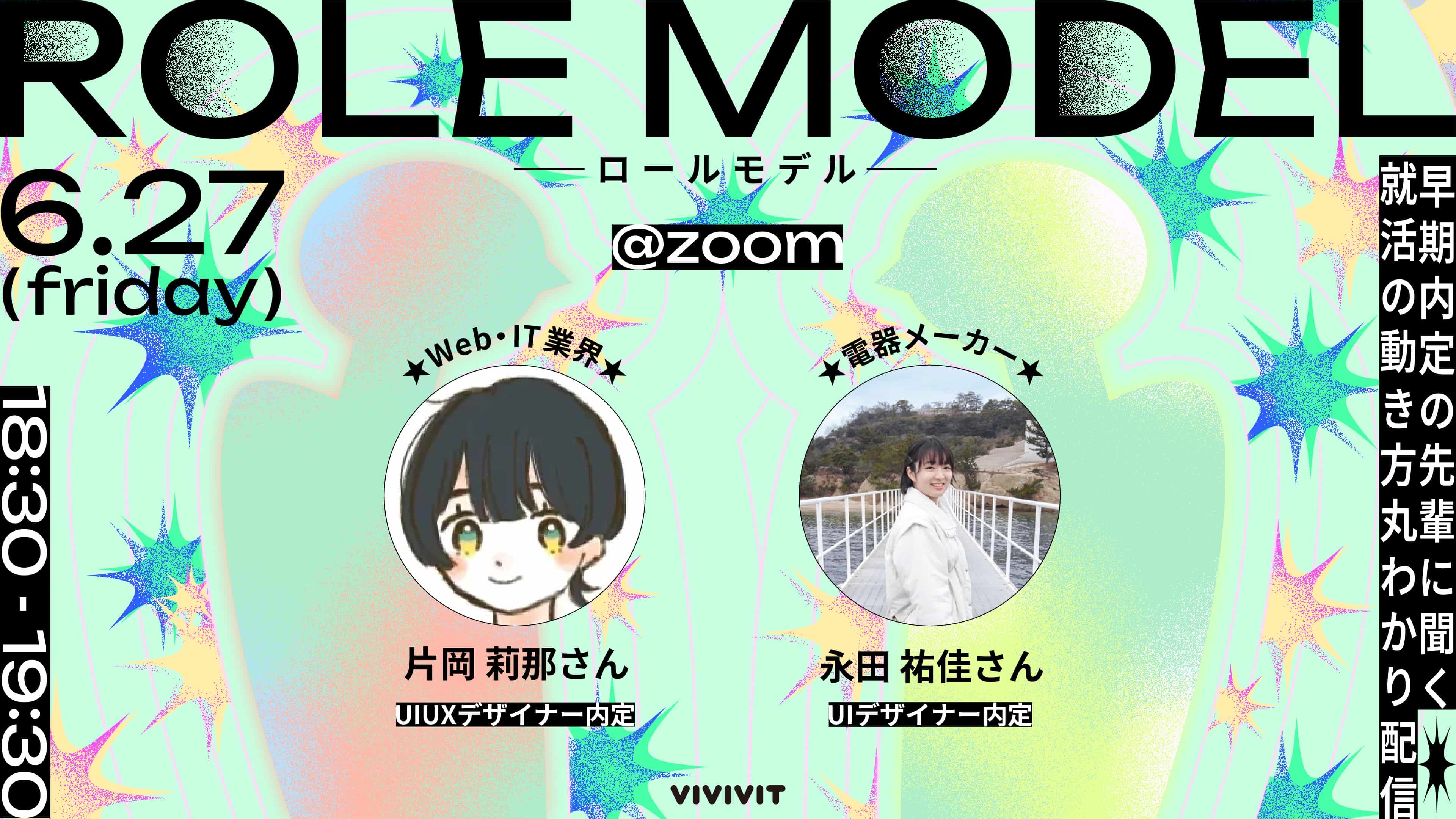 ROLEMODEL UXUI編｜早期内定の先輩に聞く！就活の動き方丸わかり配信