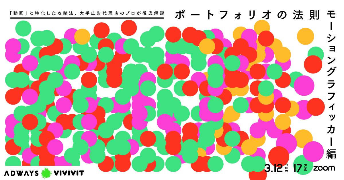 ポートフォリオの法則 モーショングラフィッカー編【ADWAYS × ViViViT】