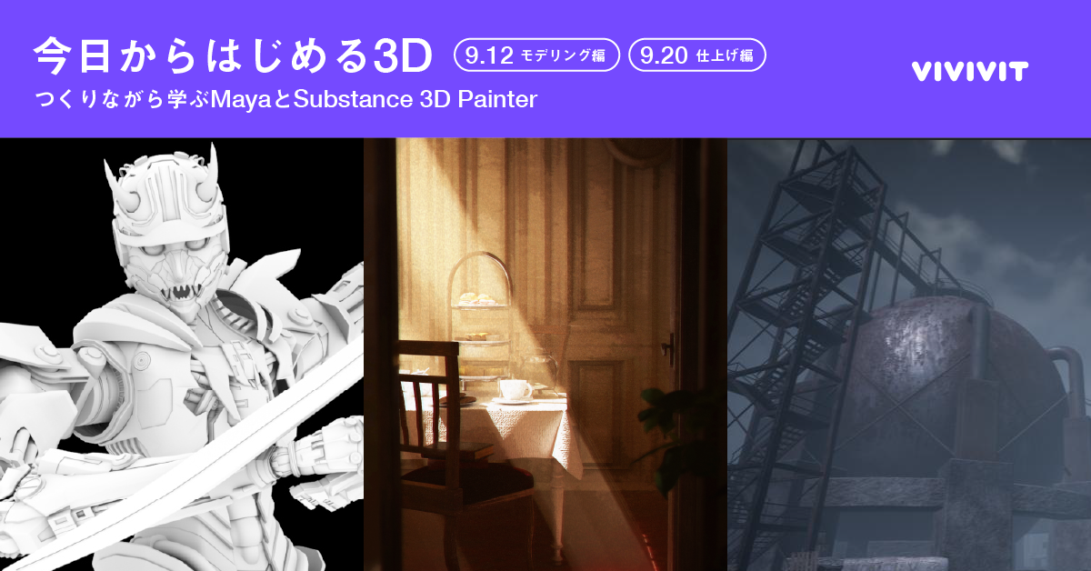 今日からはじめる3DCG 実演で学ぶMAYAとSubstancePainter