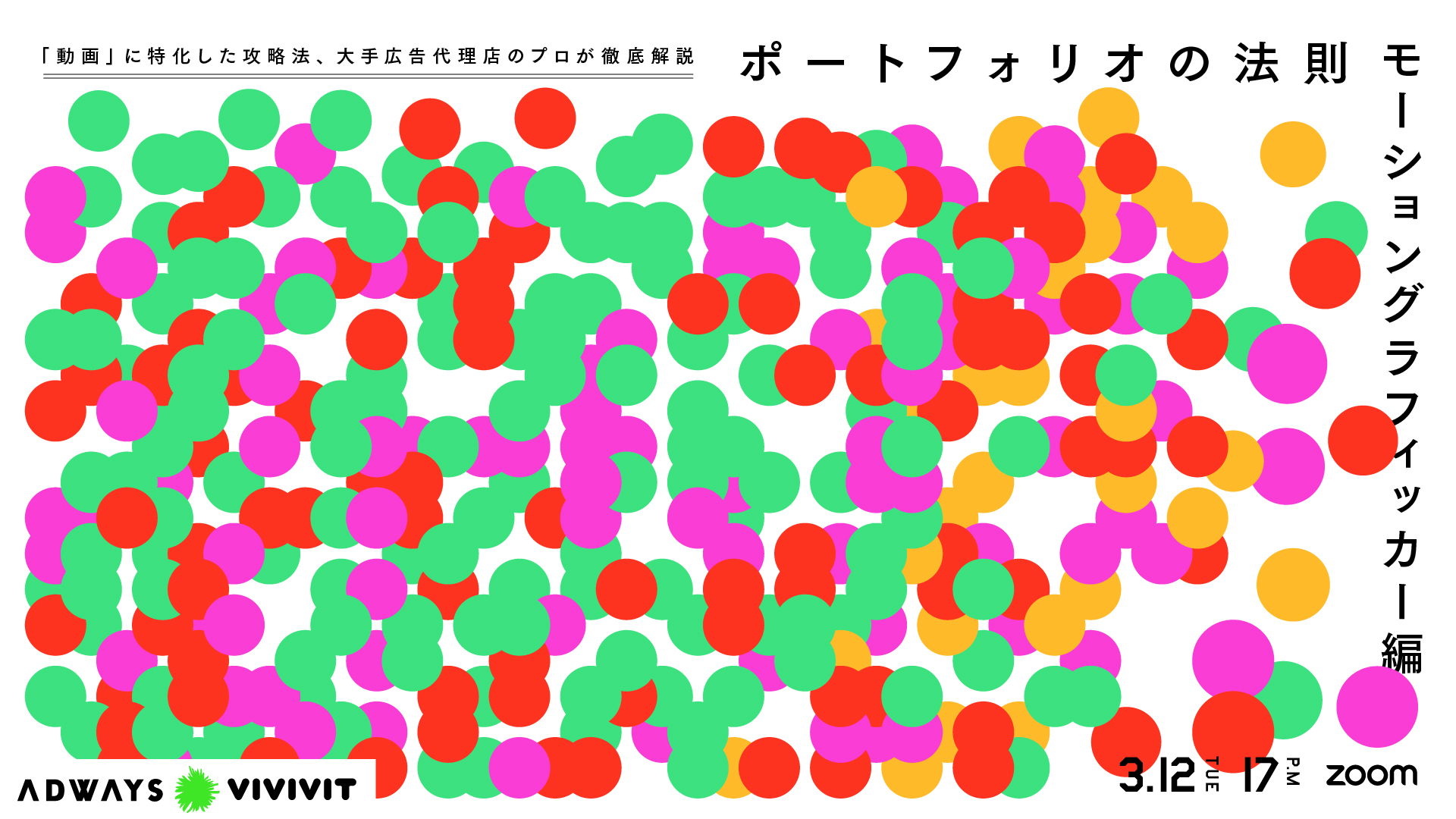 ポートフォリオの法則 モーショングラフィッカー編【ADWAYS × ViViViT】