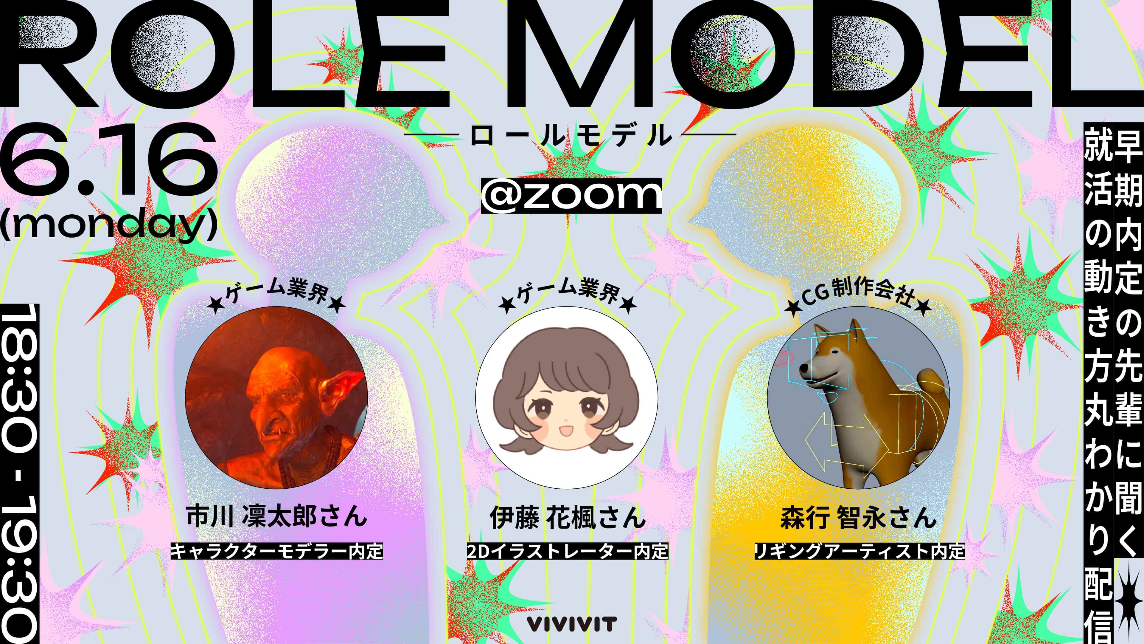 ROLEMODEL 2D/3DCG編｜早期内定の先輩に聞く！就活の動き方丸わかり配信