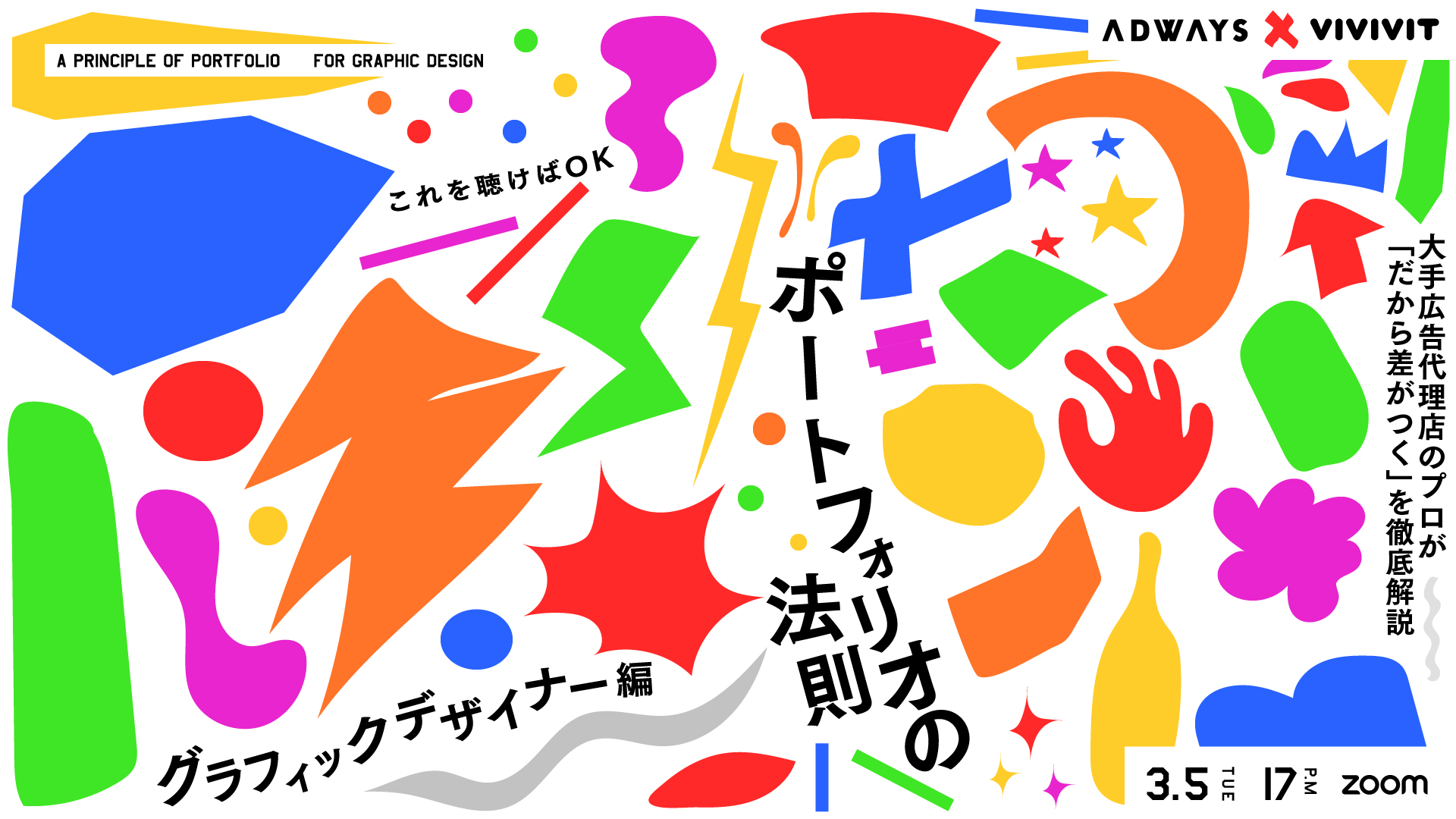 ポートフォリオの法則 グラフィックデザイナー編【ADWAYS × ViViViT】