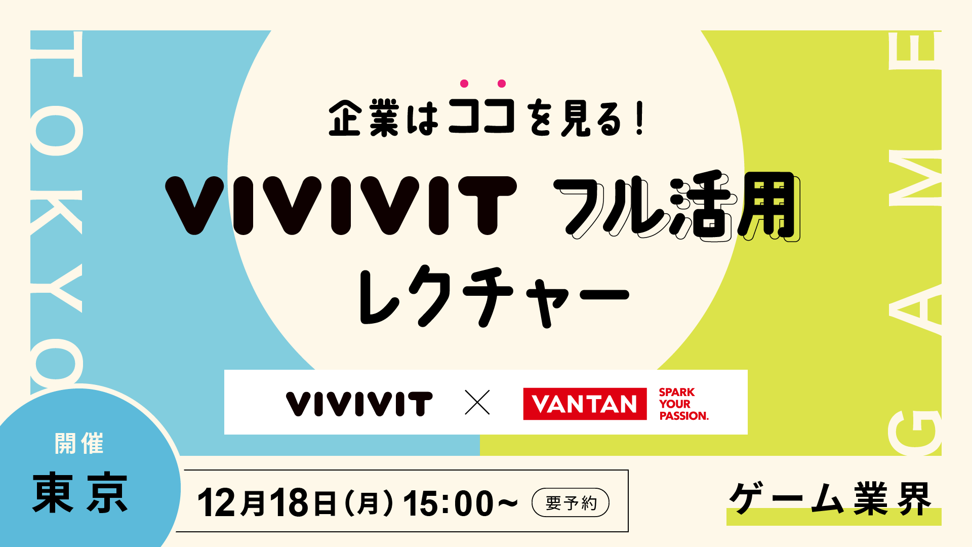 東京/ゲーム業界のポートフォリオ｜ViViViTフル活用