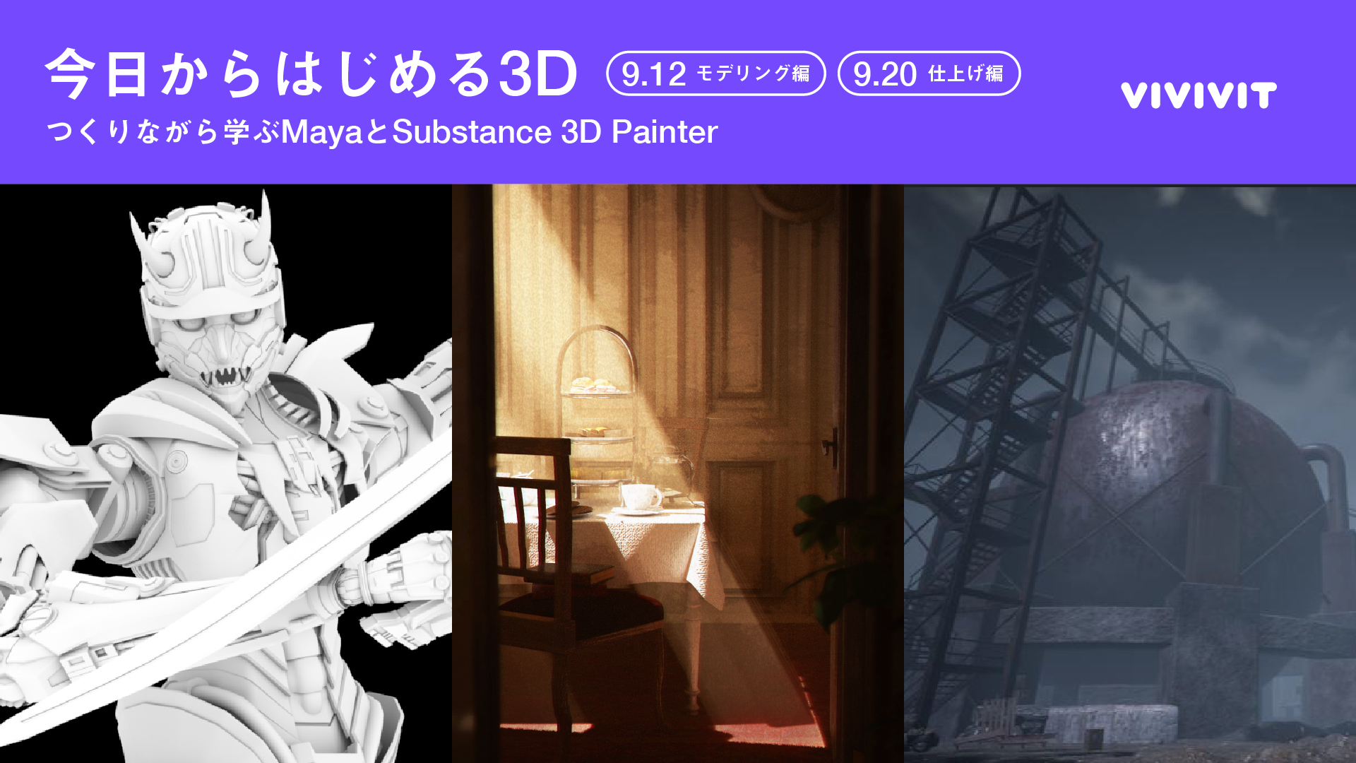 今日からはじめる3DCG 実演で学ぶMAYAとSubstancePainter