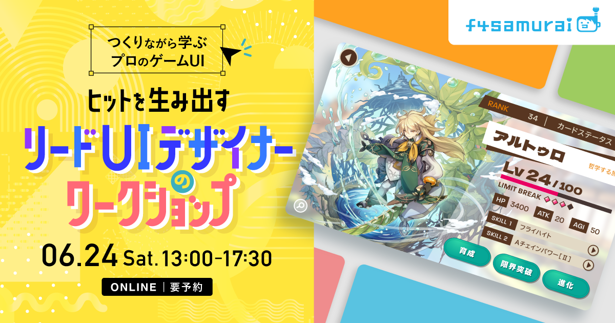 [予約締切]つくりながら学ぶプロのゲームui！ ヒットを生み出すリードuiデザイナーのワークショップ【オンライン｜25年卒対象】