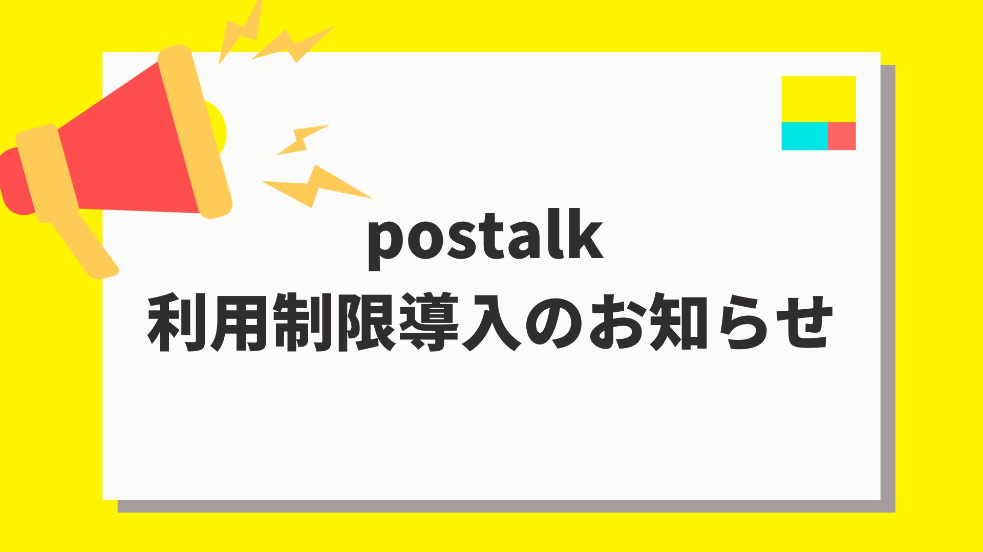 postalkの一部機能に利用制限を設けます | postalk park