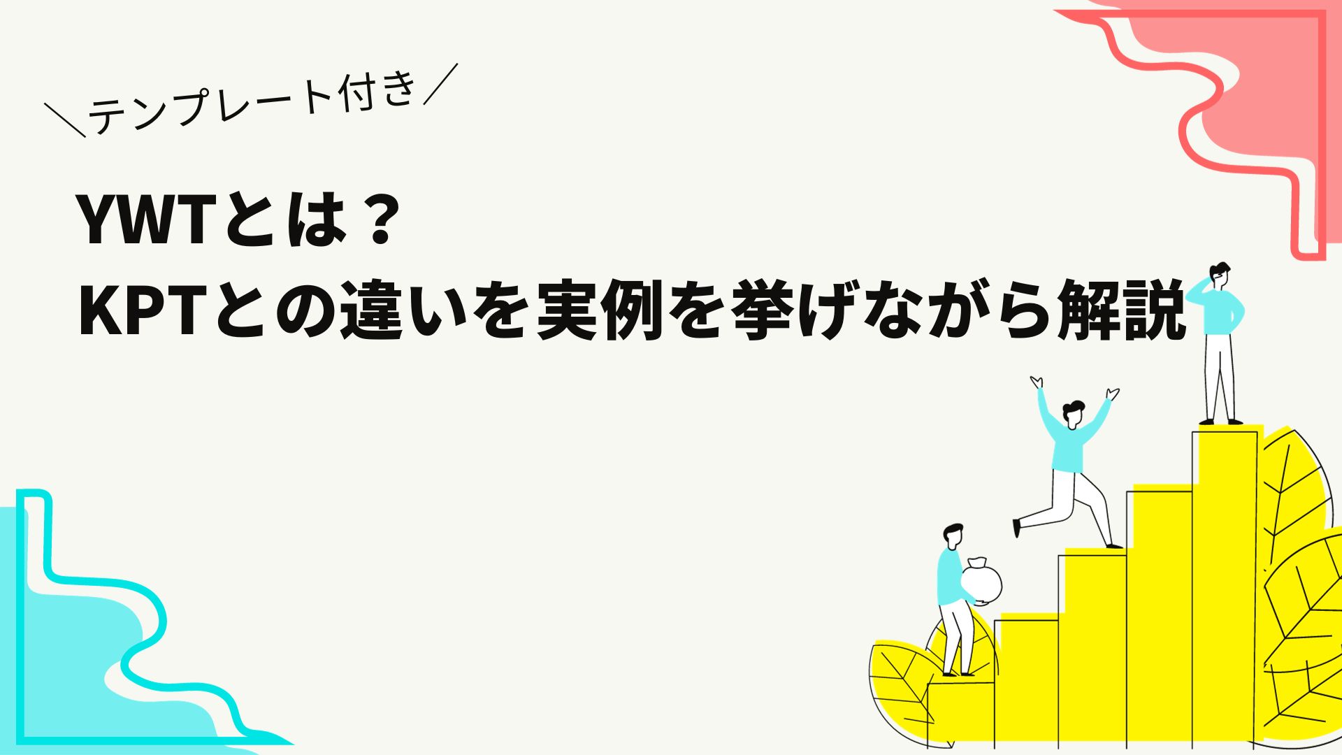 【テンプレート付き】YWTとは？KPTとの違いを実例を挙げながら解説 | postalk park