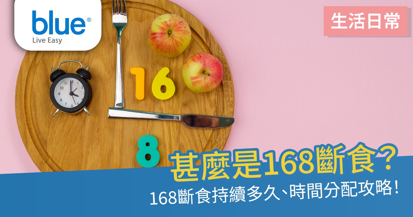拆解168斷食好處缺點！168斷食持續多久及休息日時間分配 - Blue