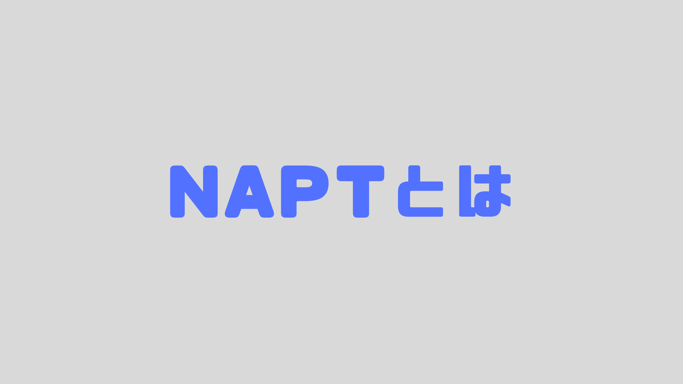 NAPT(Network Address and Port Translation)とは？【WEBの基礎を学ぶ】 - Space-English