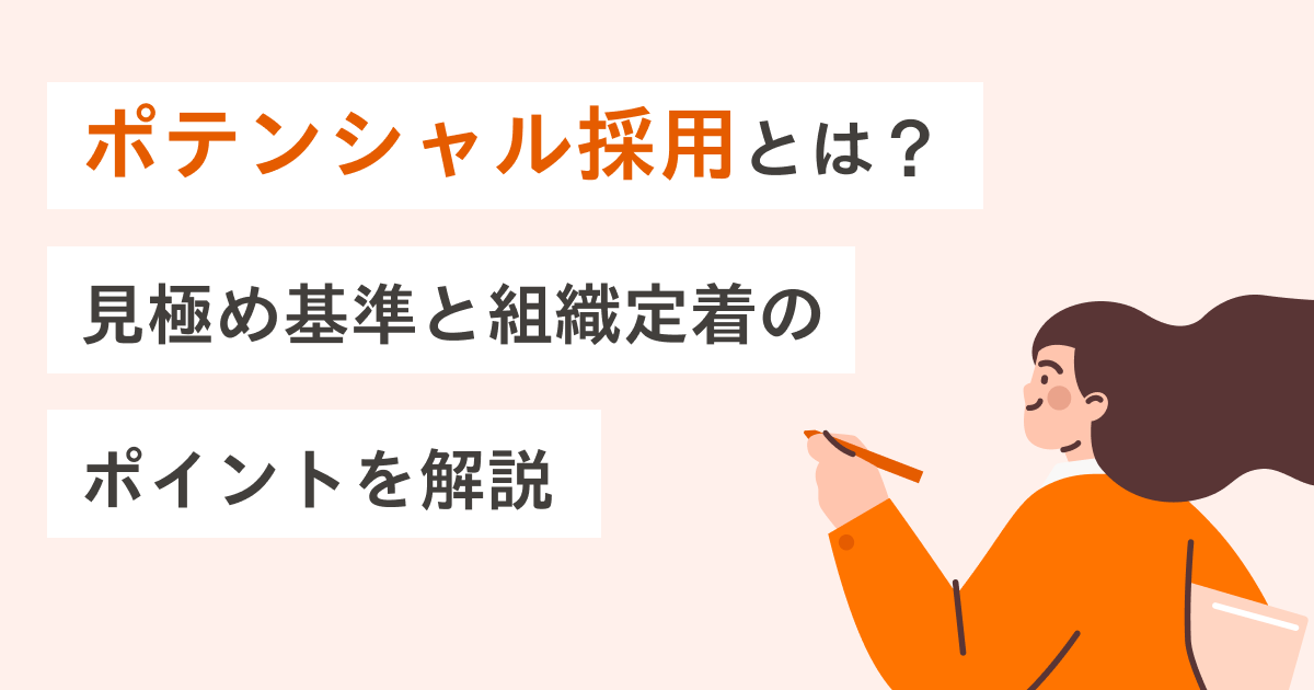 ポテンシャル採用とは？見極め基準と組織定着のポイントを解説 | Refcome(リフカム)