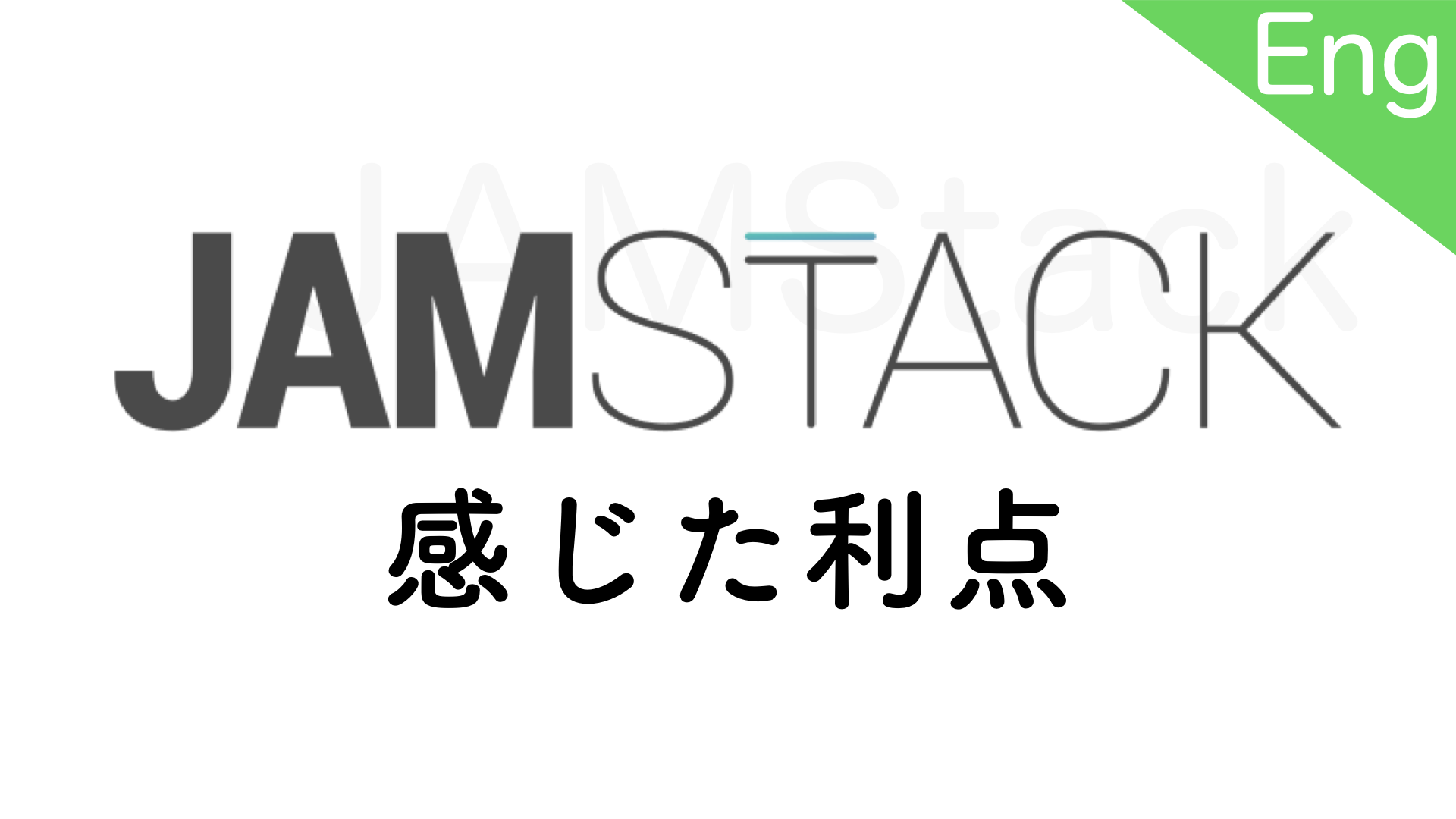 JAMStackなサイトをつくる案件をしてみて感じた利点 - Yuto Hongo Portfolio