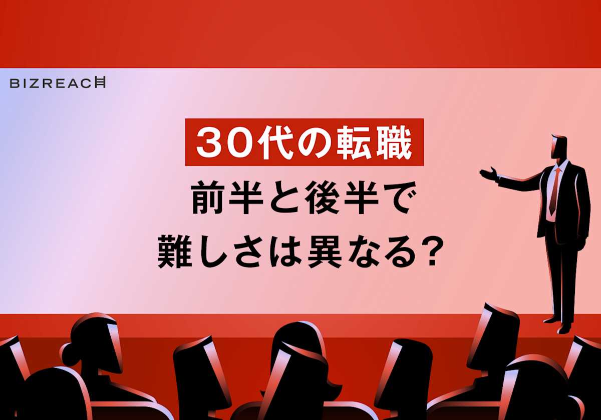 30代の転職、未経験の業職種への転職は可能か?転職を有利に進めるには? ビズリーチ