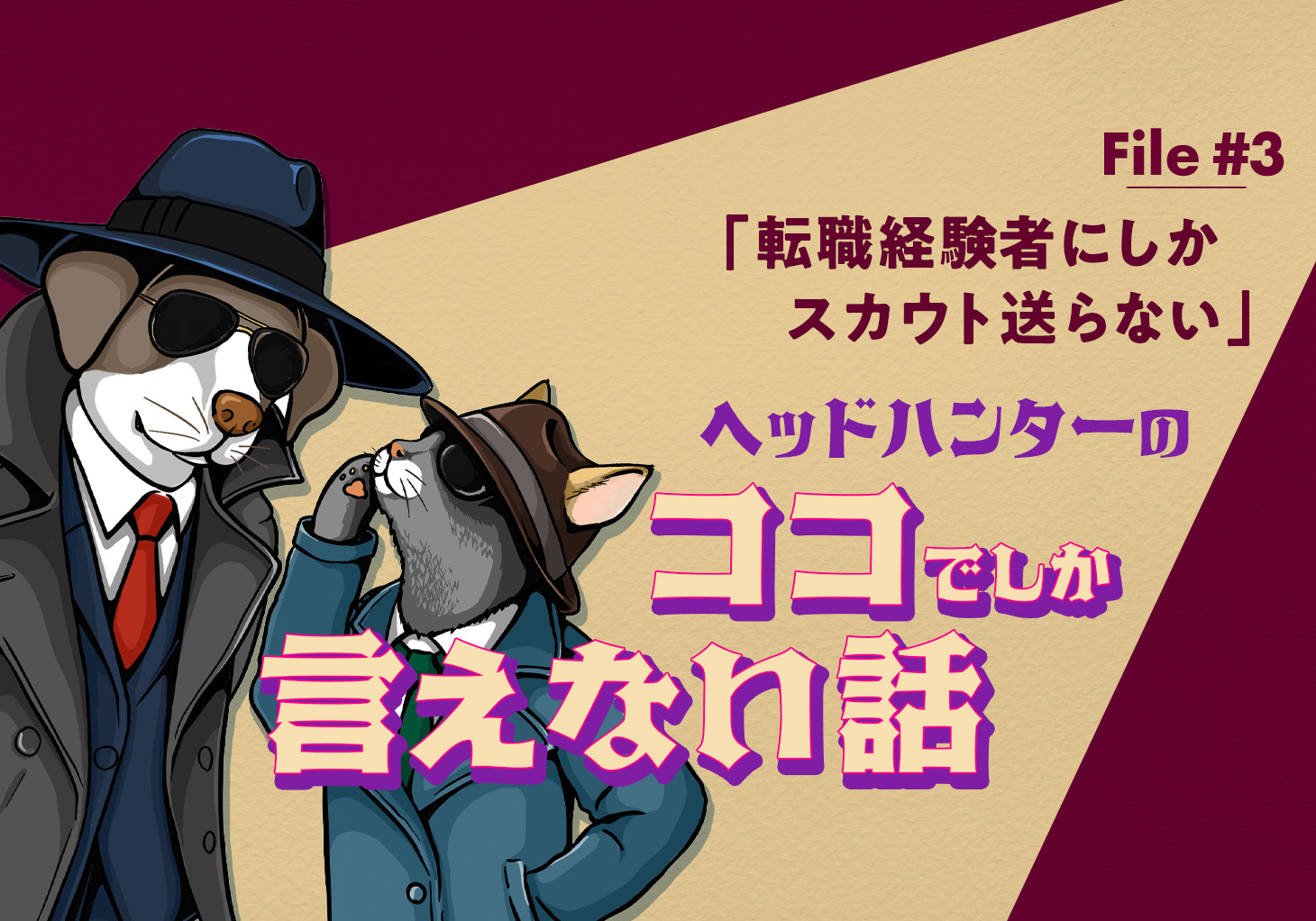 「転職経験のある人にしかスカウトを送りません」 ヘッドハンターのココでしか言えない話 | ビズリーチ