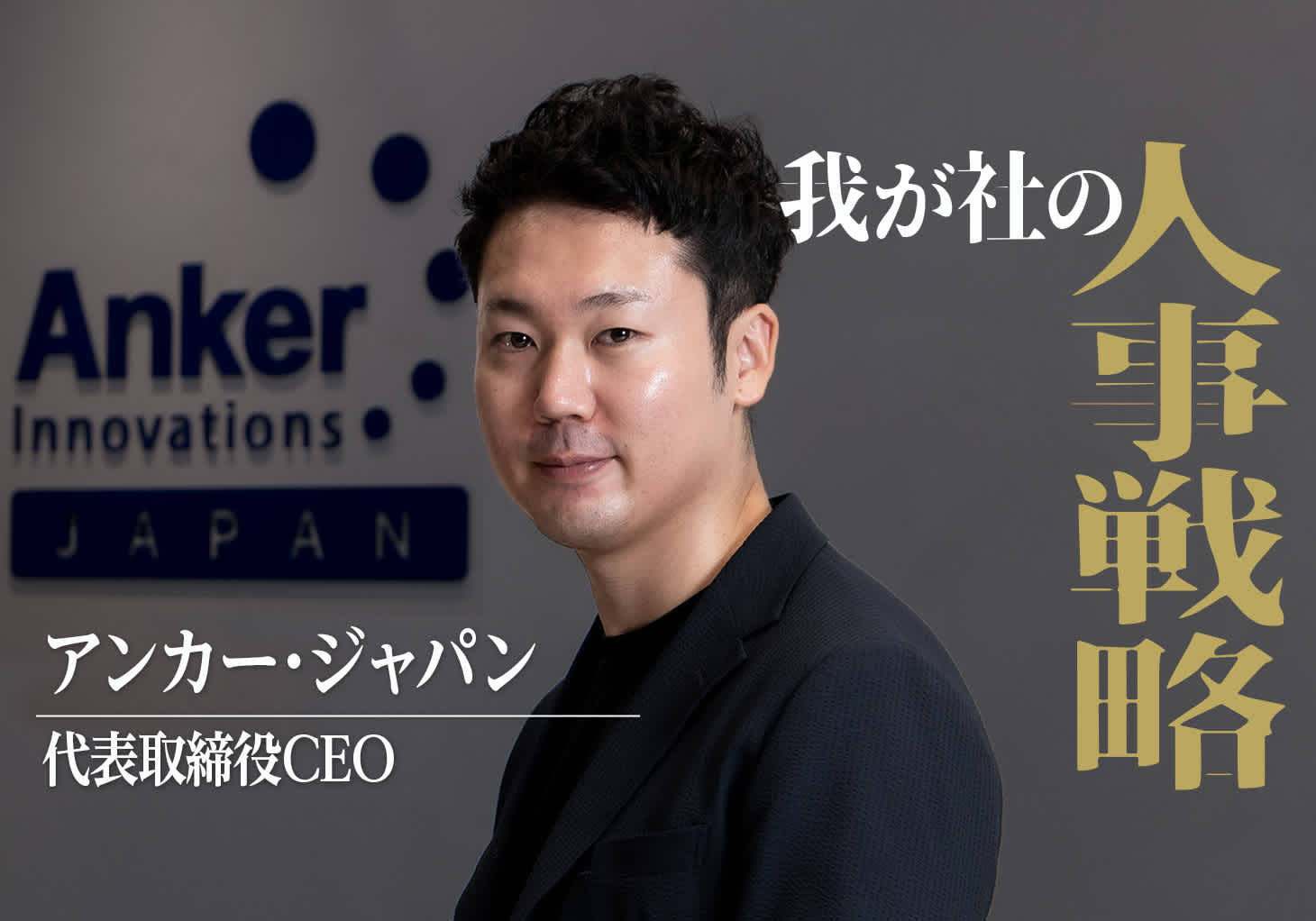 採用の最終関門は「同僚ディナー」 アンカー・ジャパンCEOが目指す「自走する少数精鋭組織」 | ビズリーチ