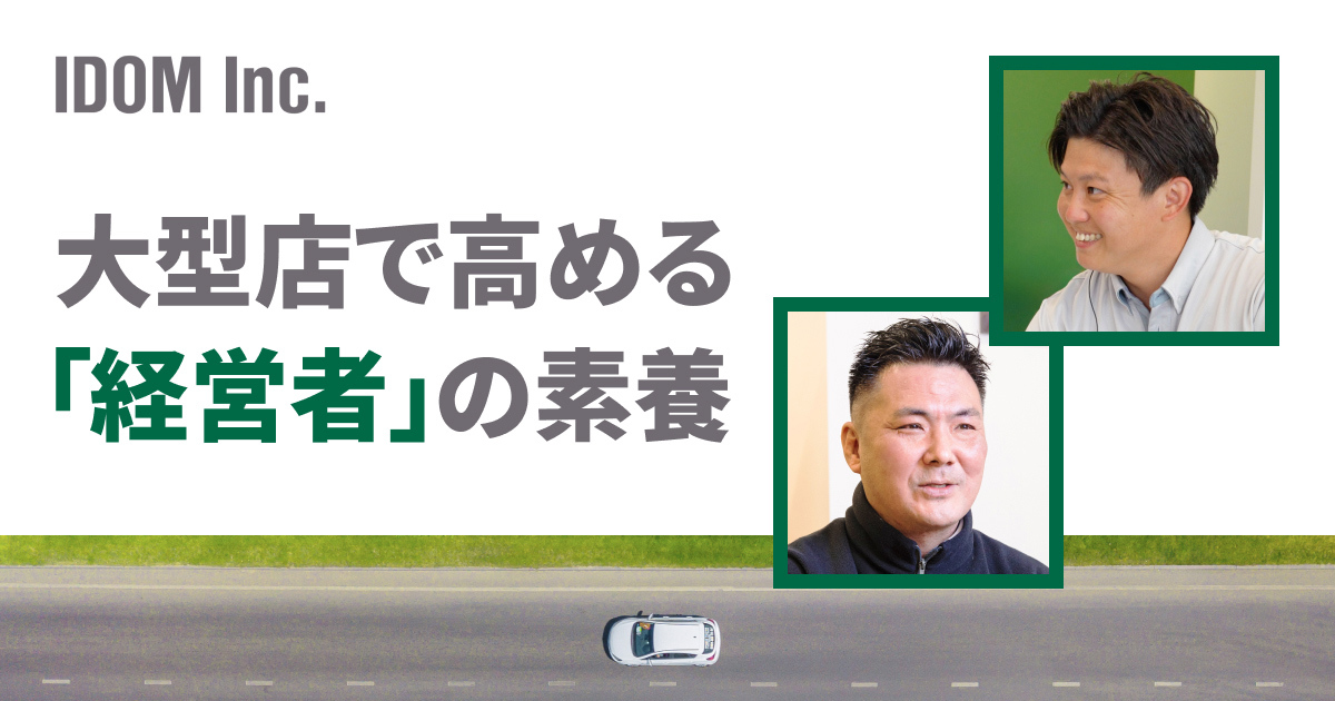 株式会社IDOM