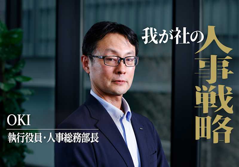 OKIの人事戦略 「管理職の給与引き上げ」に込めた変革の意志 | ビズリーチ