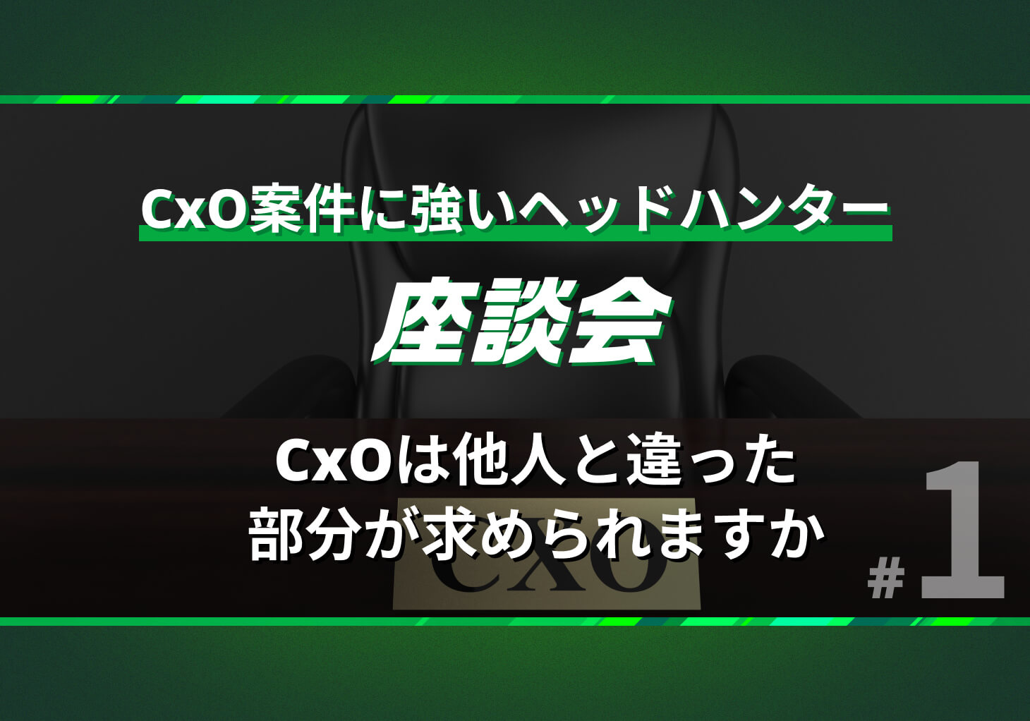 CxO案件に強いヘッドハンター座談会1 とがった人材が求められるCOOやCTO | ビズリーチ