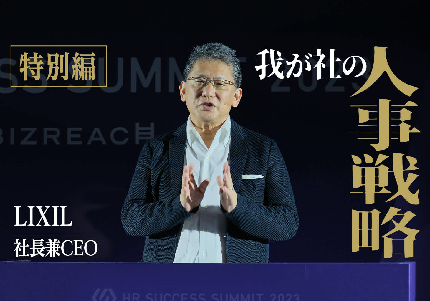 D＆I断行へ「痛みは覚悟」 LIXIL瀬戸社長「少数のニーズが、変化に強い組織をつくる」 | ビズリーチ