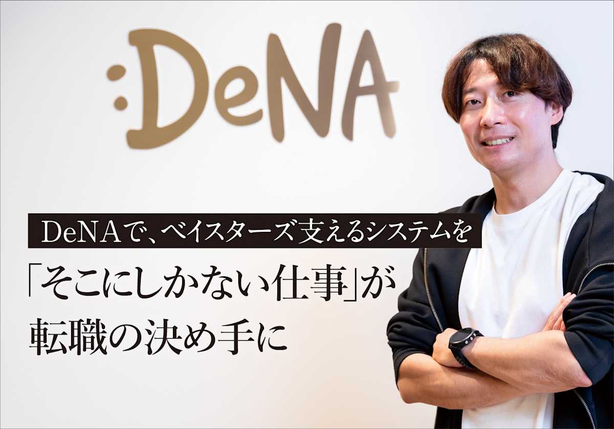 DeNAで、ベイスターズ支えるシステムを 「そこにしかない仕事」が転職の決め手に | ビズリーチ