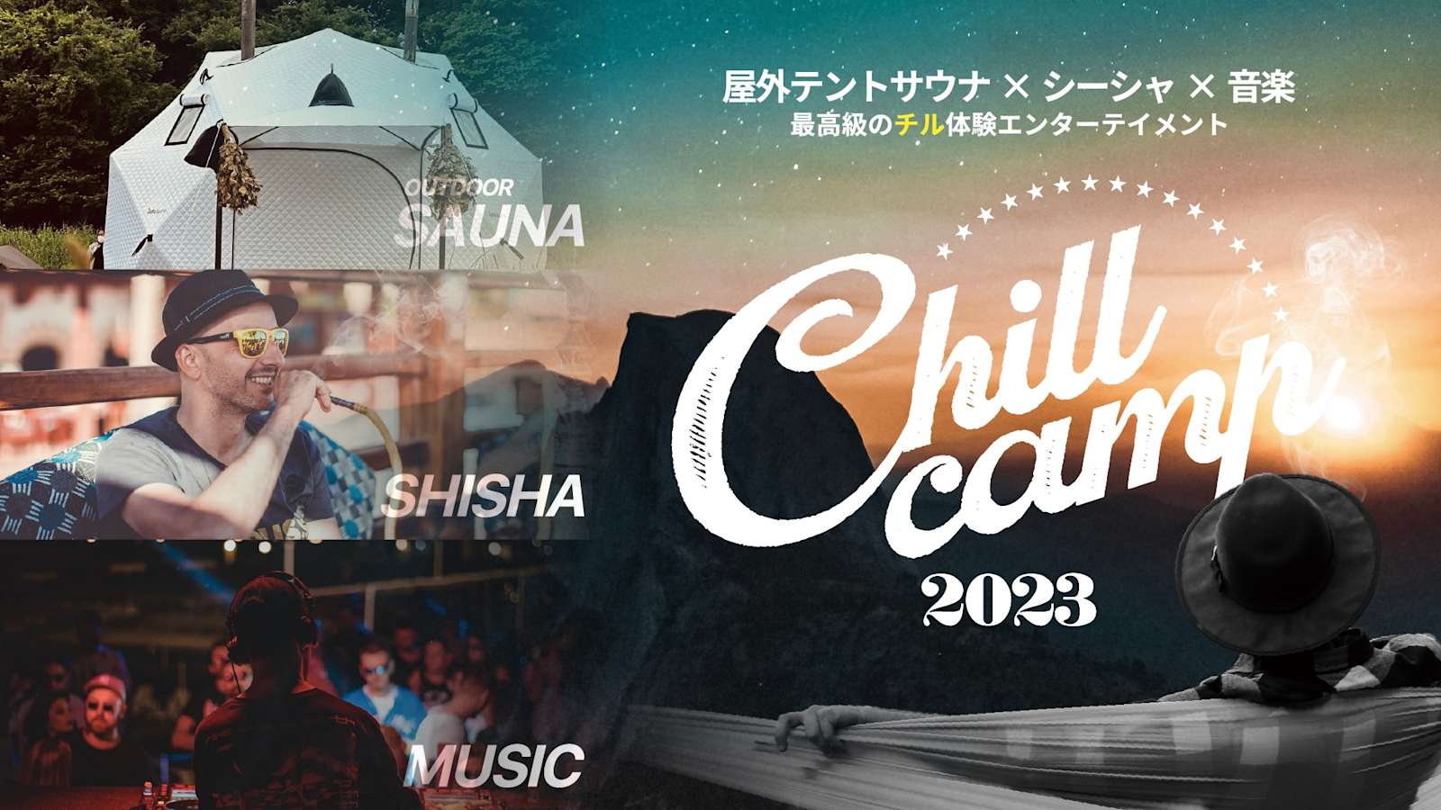 Chill Camp 2023 | 下北線路街