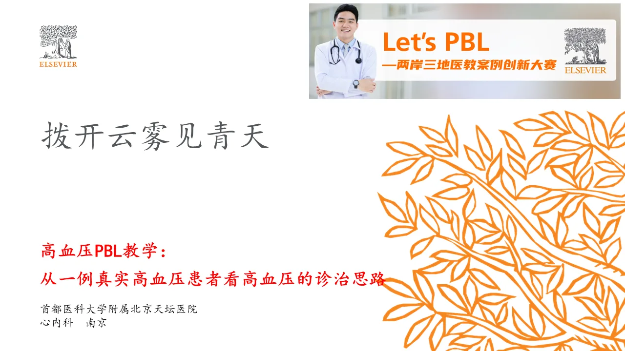 Let's PBL - Medical Education Case Innovation Competition