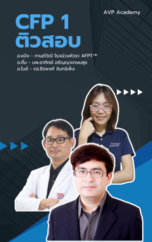 AVP-Academy | คอร์สเรียนการเงิน จากนักวางแผนการเงิน