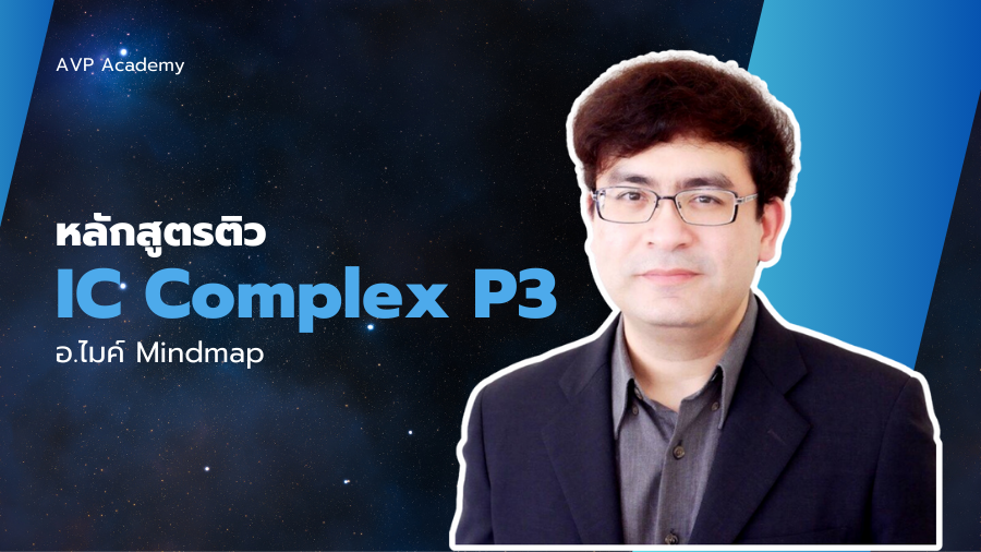 AVP-Academy | คอร์สเรียนการเงิน จากนักวางแผนการเงิน