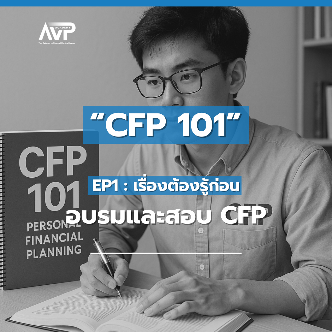 CFP101 EP1 : เรื่องต้องรู้ก่อนอบรมและสอบ CFP | AVP-Academy