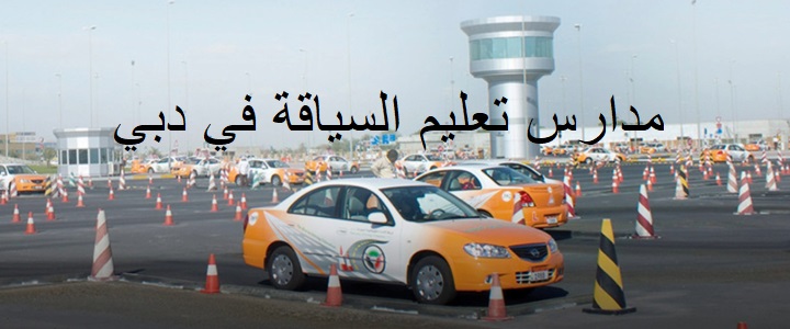أفضل مدارس تعليم السياقة في دبي عام 2024 | داماك العقارية